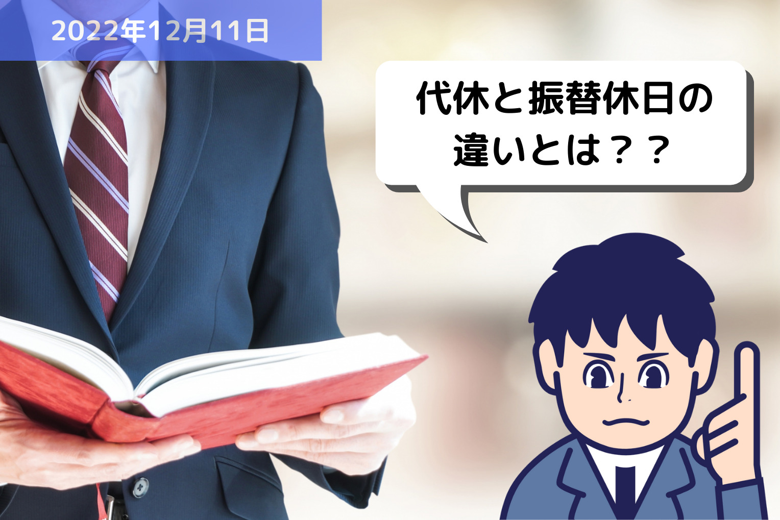代休と振替休日の違いとは？？ | 埼玉県の社労士｜福田社会保険労務士事務所